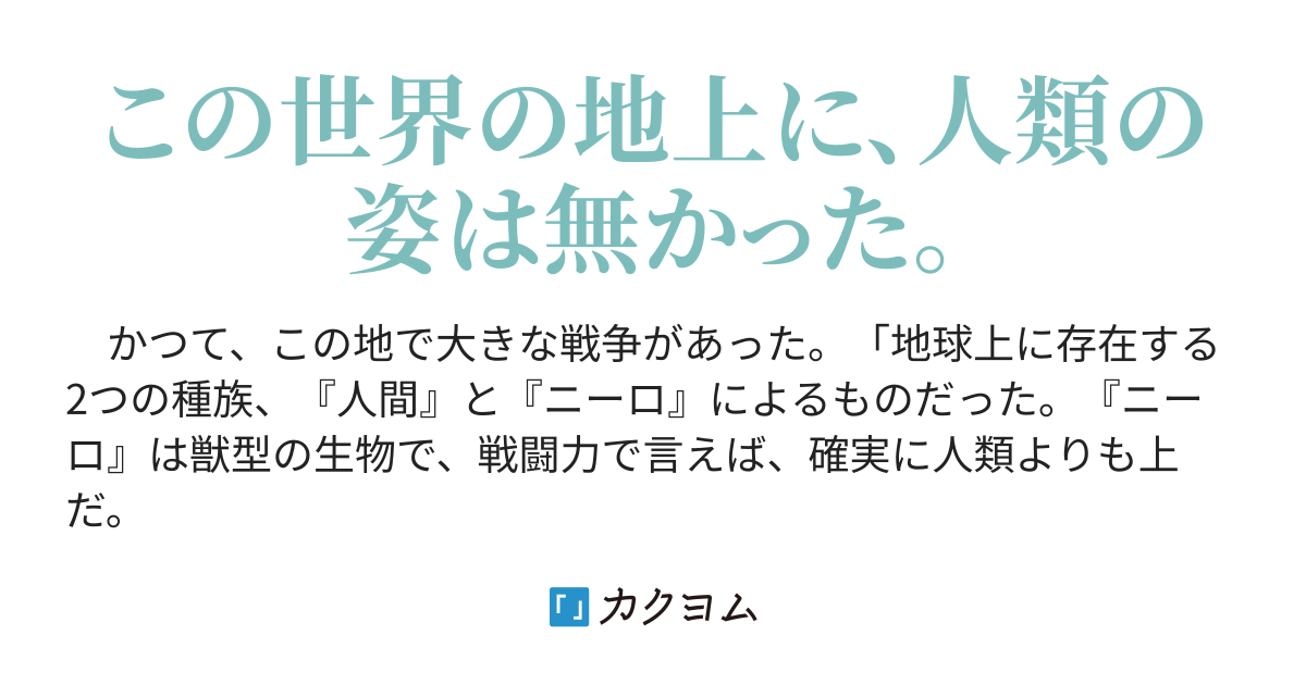 ニーロ・リムーブフォース(ʚ傷心なうɞ) カクヨム