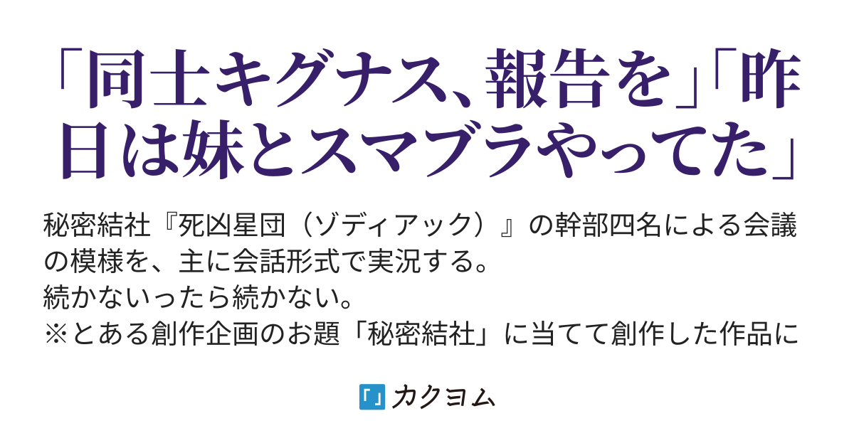 我らが秘密結社『死凶星団』に栄光あれ!(卯月 幾哉) カクヨム