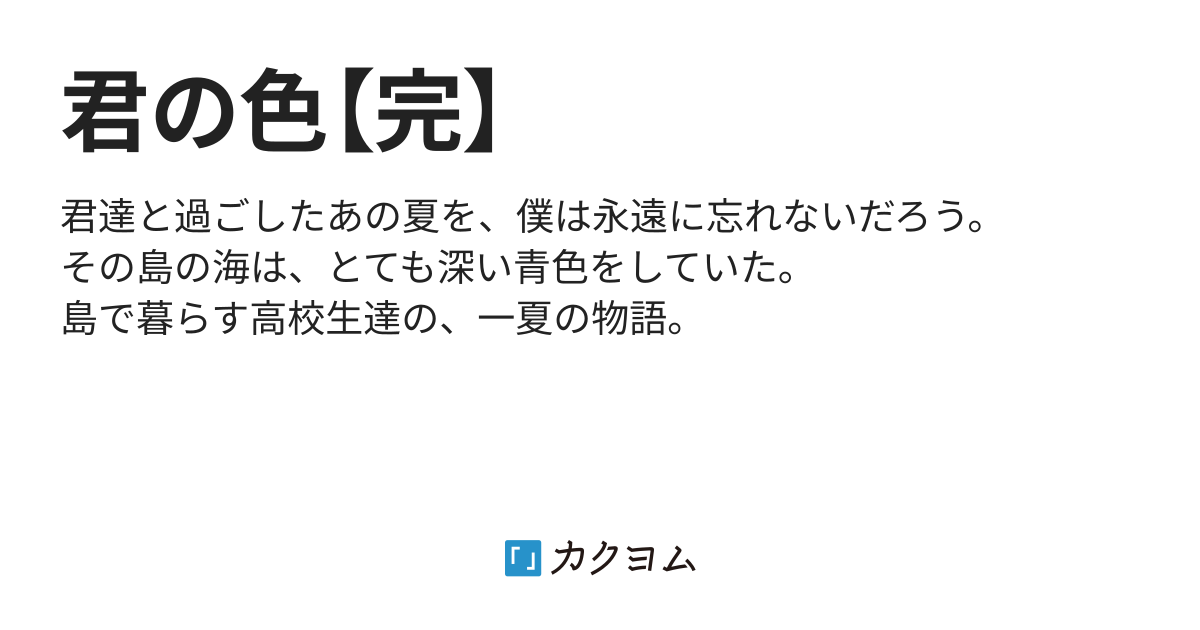 君の色【完】（ユニモン） カクヨム