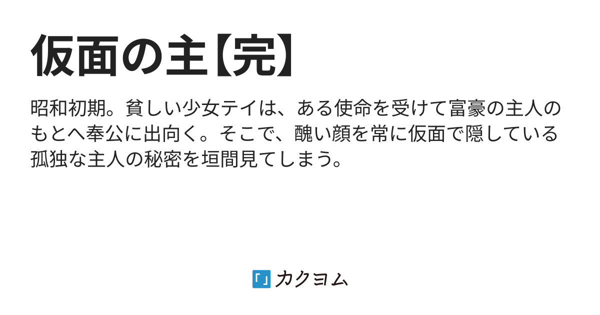 仮面の主【完】(ユニモン) カクヨム
