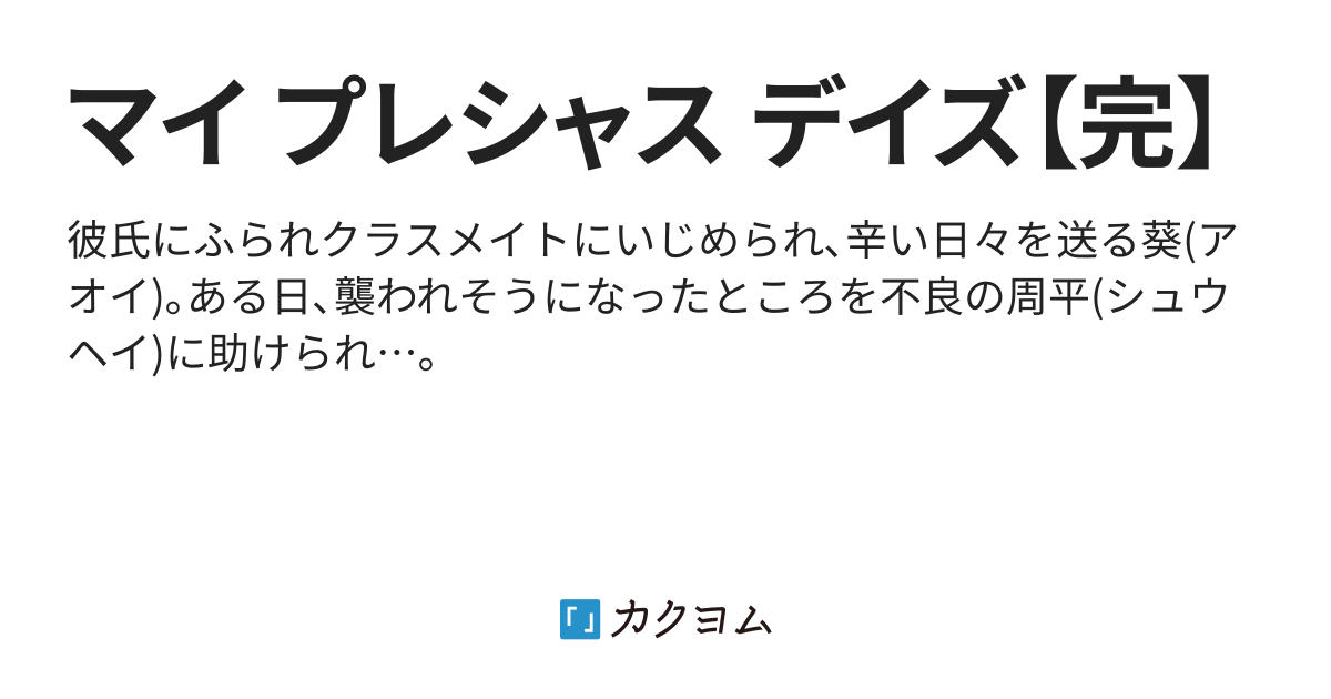 マイ プレシャス デイズ【完】(ユニモン) カクヨム