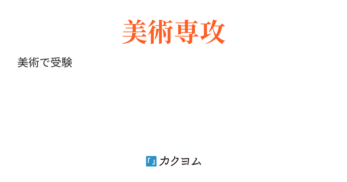 美術中学か高校の美術の先生それか小学校の先生(ヤッキムン) カクヨム