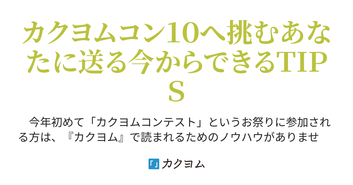 第20話 ラブコメ(ライトノベル) 今からでも間に合う!「カクヨムコン10」の正しい歩き方(カイ艦長魔導師) カクヨム