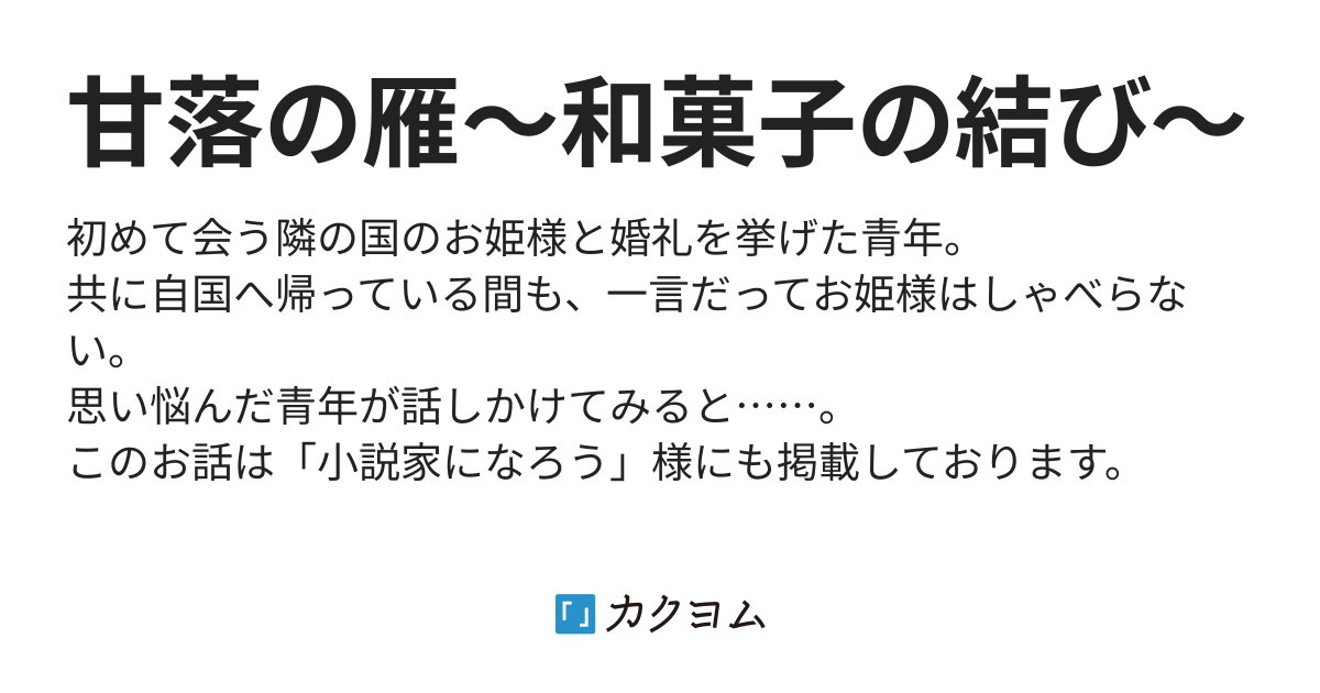 甘落の雁〜和菓子の結び〜（yusanari） カクヨム