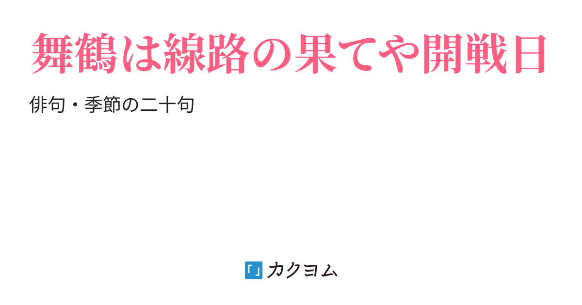 まひづる 🚢(上月くるを) カクヨム