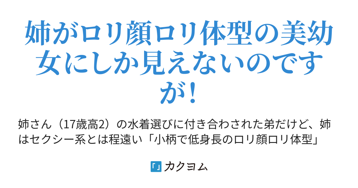 姉さん(17歳高2だけど身長1372cmで見た目は小4女児。ちなみに血は繋がっていない)が水着に着替えたら(小糸 こはく) カクヨム
