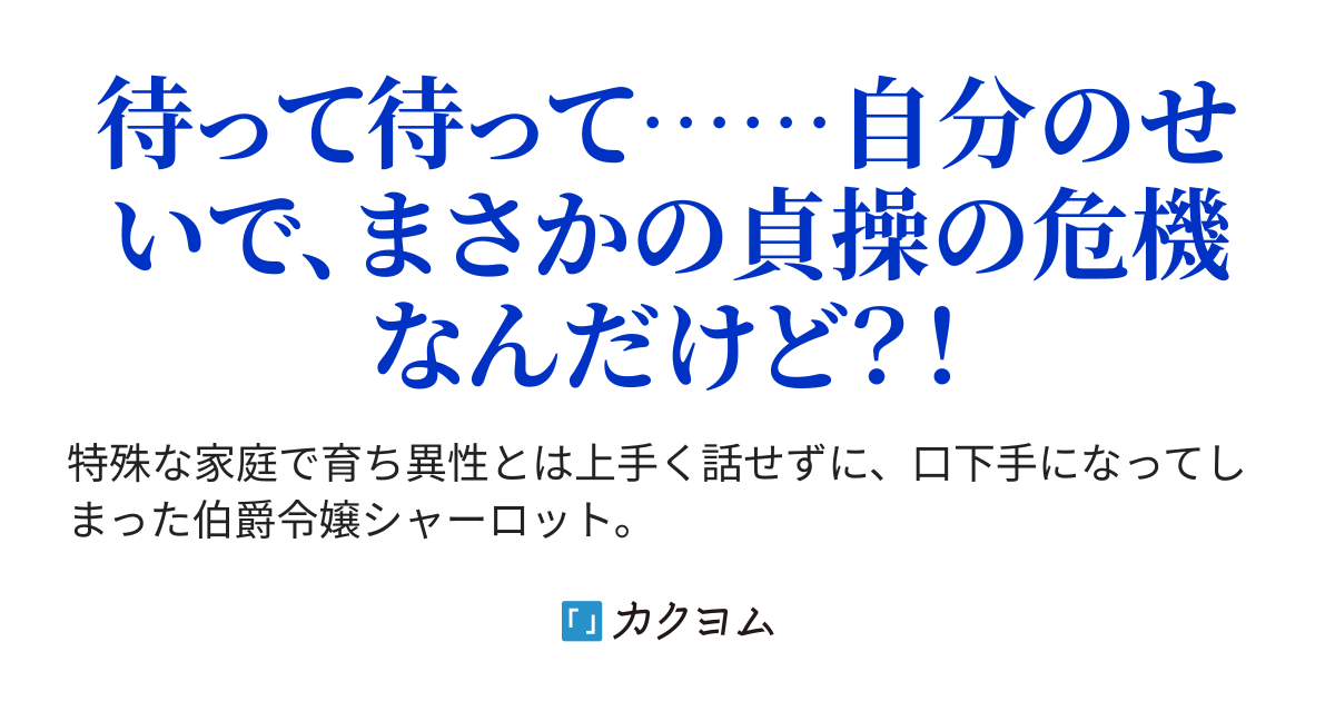 望みゼロな憧れ騎士団長様に「今夜は帰りたくない」と、良くわからない流れで言ってしまった口下手令嬢に溺愛ブーストがかかるまで(待鳥園子) カクヨム