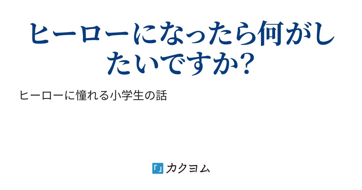 僕にもなれるかな(咲良ミルク) カクヨム