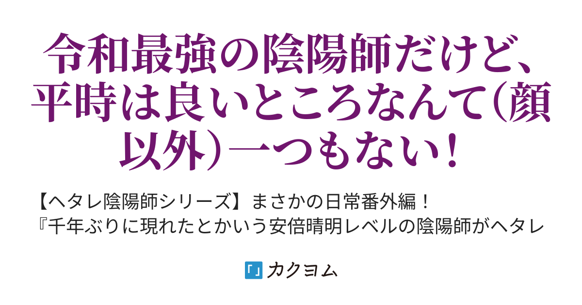 千年ぶりに現れたとかいう安倍晴明レベルの陰陽師は日常生活が特にどヘタレまくっててどうしようもない!(宇部 松清) カクヨム