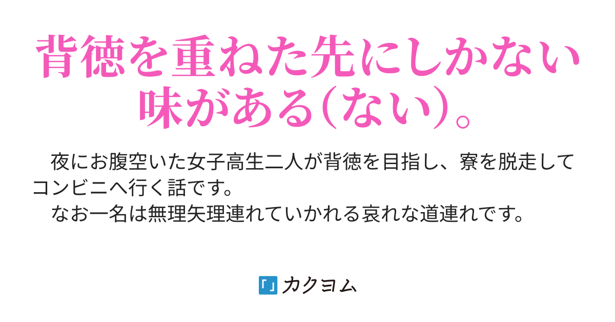 少女脱走メシ(辺理可付加) カクヨム