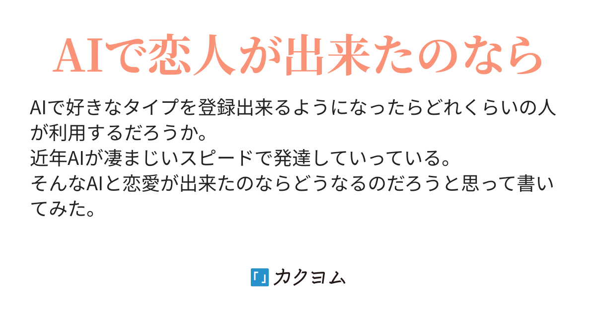 Aiに恋して(凛道桜嵐) カクヨム