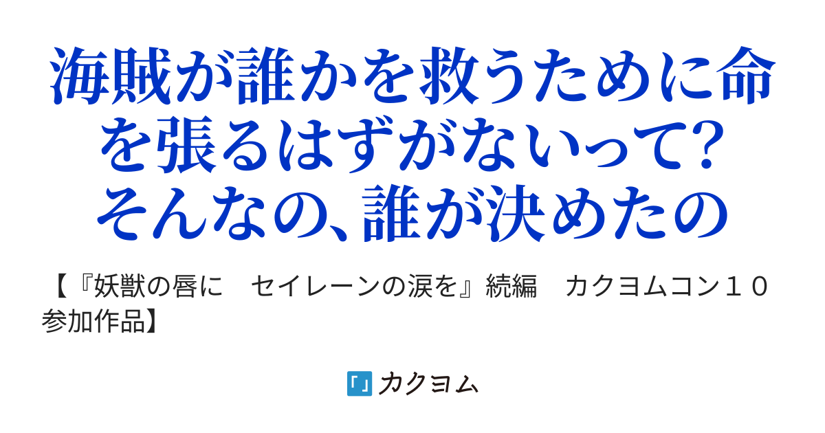 嗤う神に 悲しき剣を(茅野 明空(かやの めあ)) カクヨム