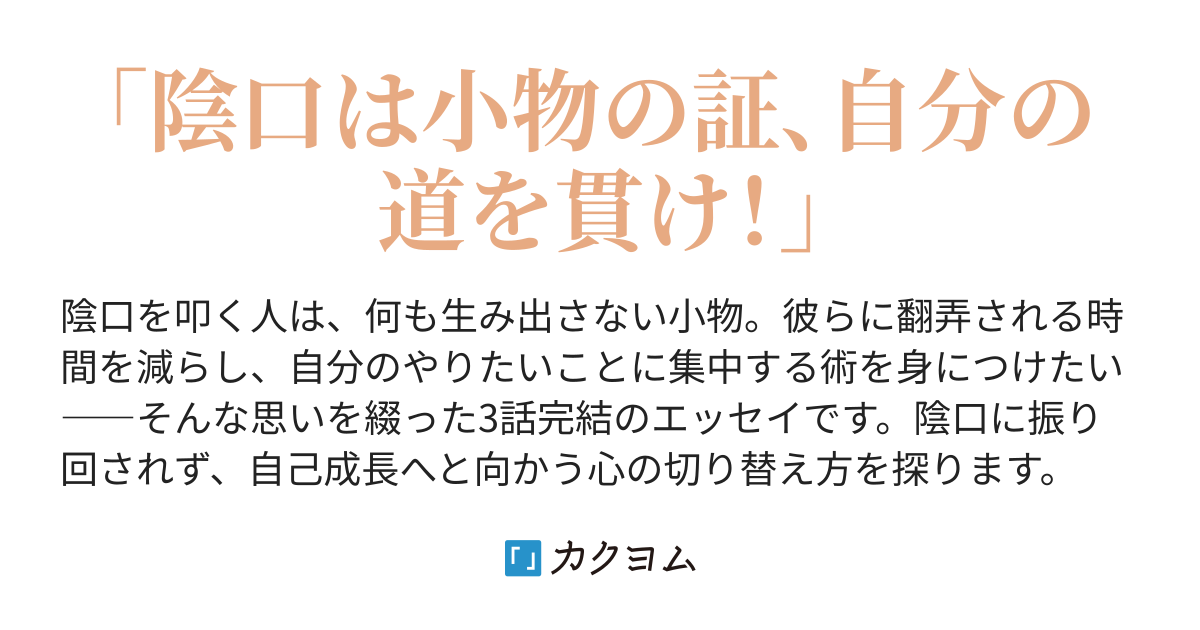 ディスる輩は、何もしない小物である(星咲 紗和(ほしざき さわ) ) カクヨム