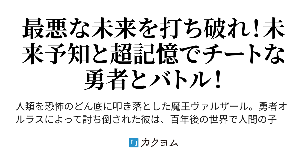 これは悪しき勇者を討ち倒す魔王の物語〜百年後に転生した魔王は「罪滅ぼし」の旅に出る〜(アキ・スマイリー) カクヨム