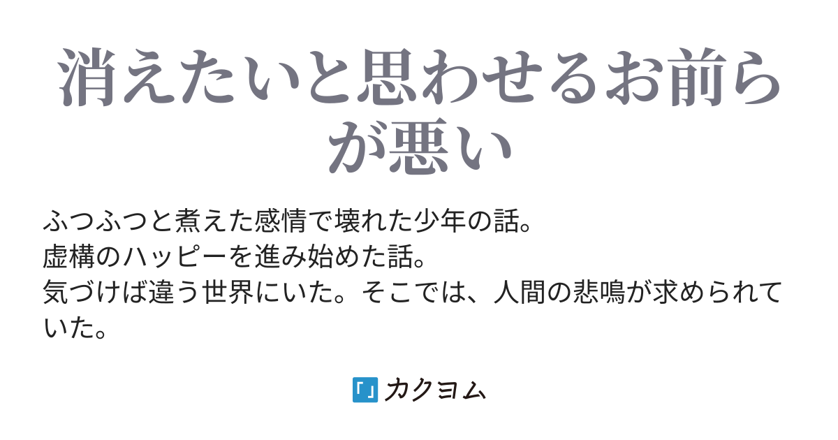 君が生きる為の夢(藍ねず) カクヨム