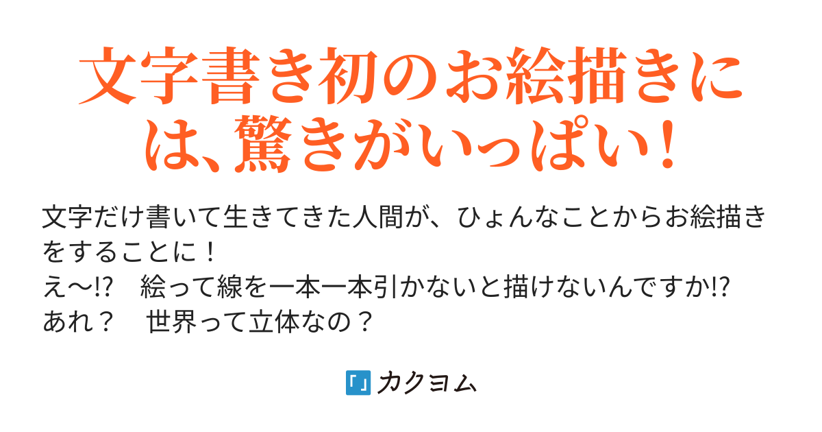 絵がド下手くそな文字書きが自作小説キャラを描いたら、「あんた誰？」と思った件（丸毛鈴） カクヨム