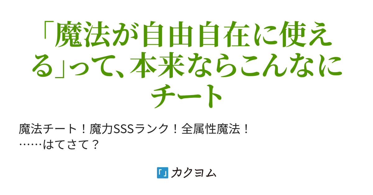 魔法チートで異世界スローライフ 〜修行なしで魔法を使えるってよく考えたらチートだよな？〜（飴と無知ハードオン） カクヨム