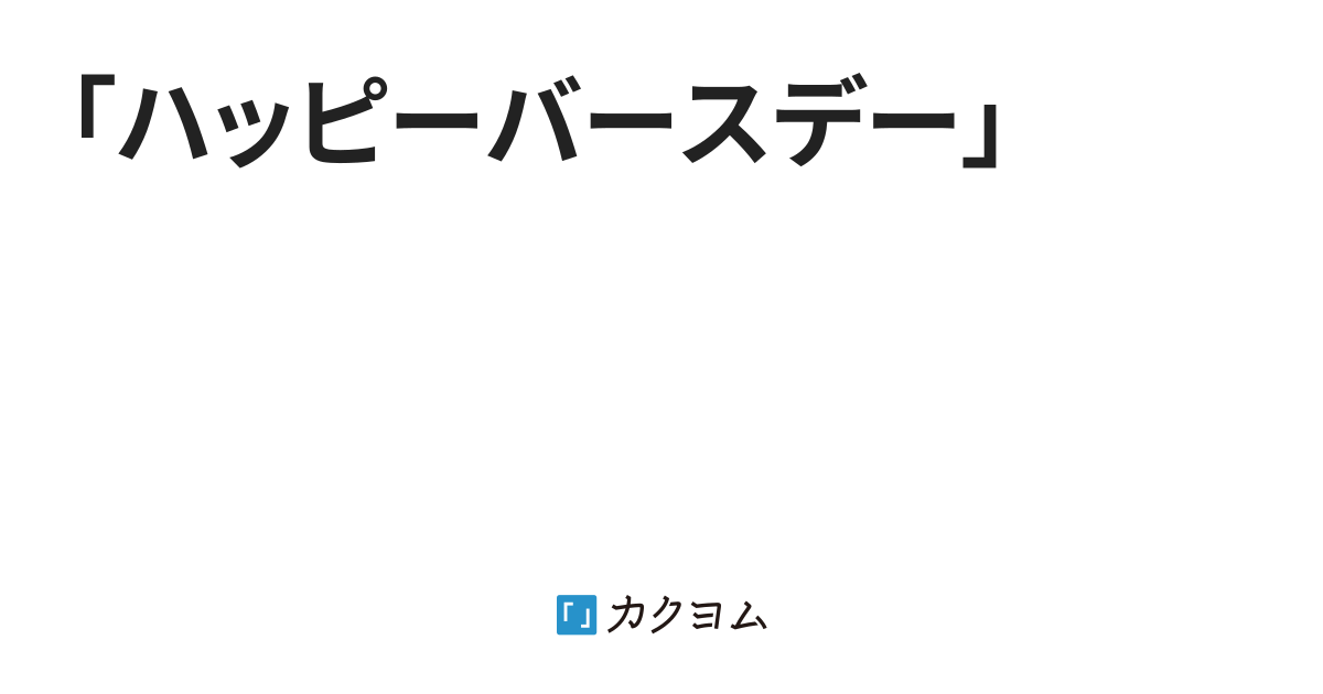 「ハッピーバースデー」(結晶蜘蛛) カクヨム