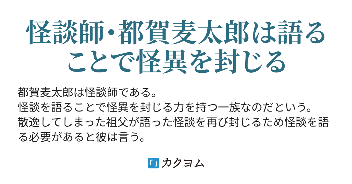 奇々廻怪〜怪談師・都賀麦太郎の怪異じまい〜(猫屋ちゃき) カクヨム
