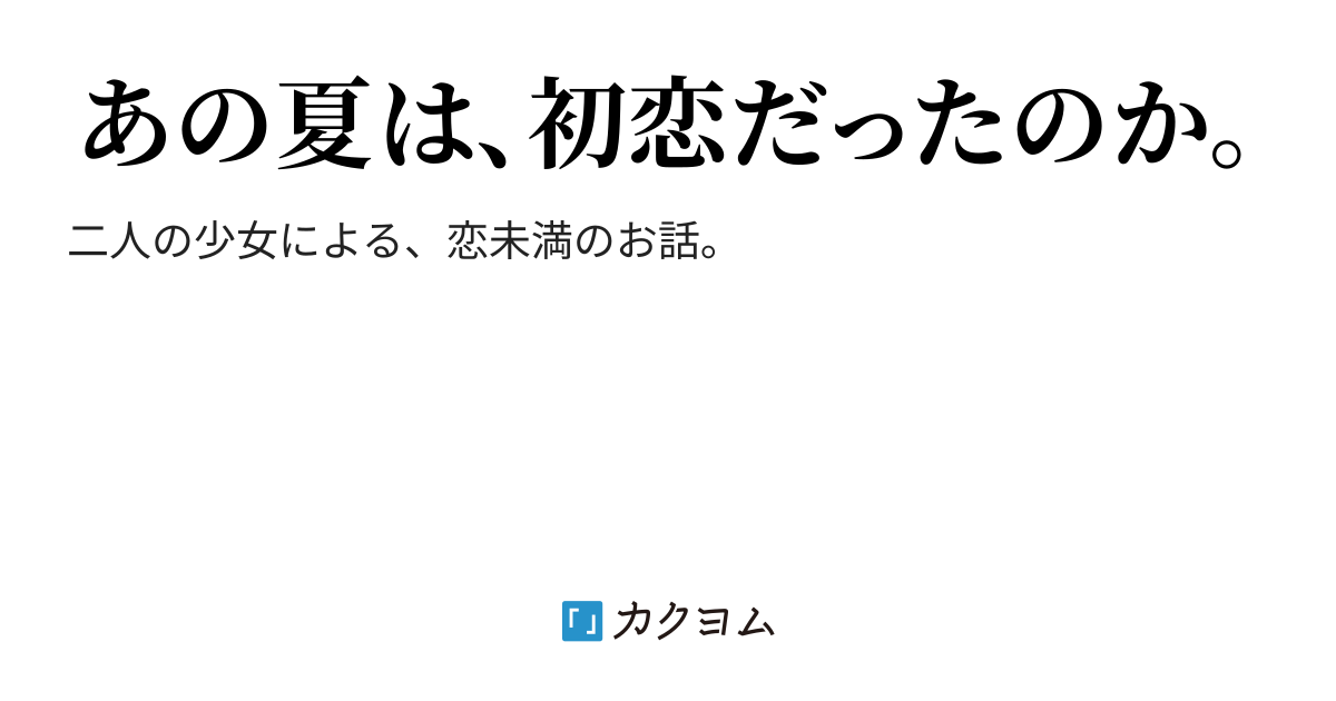 君はまぎれもなく初恋だった（菖蒲 茉耶） カクヨム