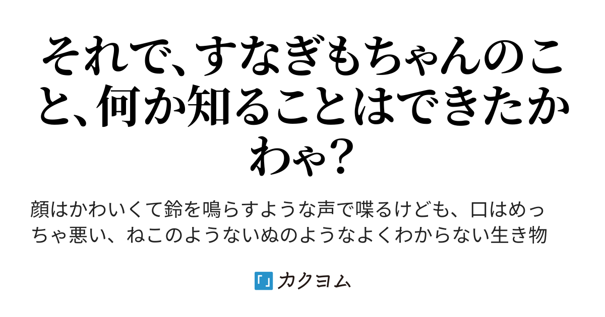 すなぎもちゃん387（両目洞窟人間） カクヨム