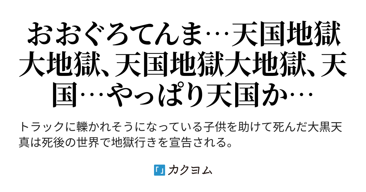 地獄行きに納得できないので、天国に侵攻することにした（べっ紅飴） カクヨム
