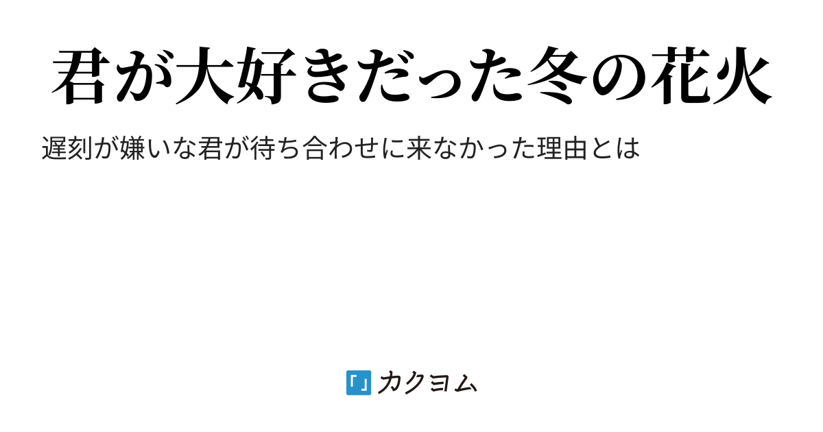 打ち上げ花火（櫻井） カクヨム