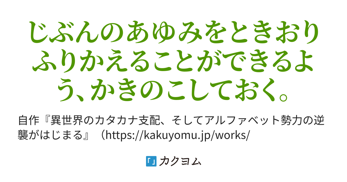テツカズの ひとりごと（安井鉄和） カクヨム