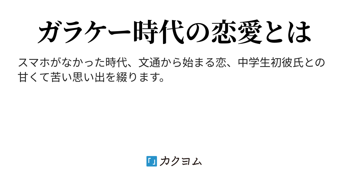無言から始まる恋(インキャビッチの人生) カクヨム