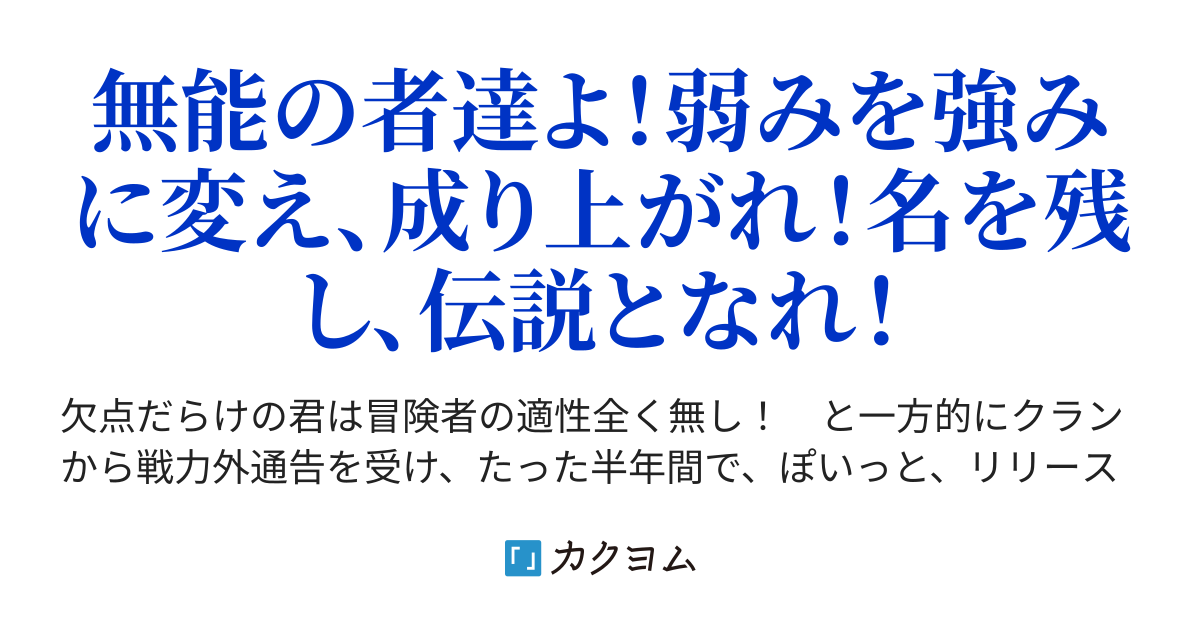 無能と呼ばれた俺が思いもよらず超覚醒!異能冒険者達と組み、成り上がる話!(東導 号) カクヨム