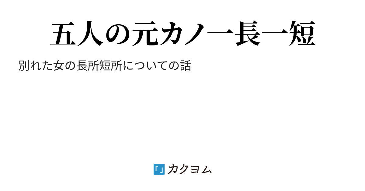 足らざる元カノ達(白川津 中々) カクヨム