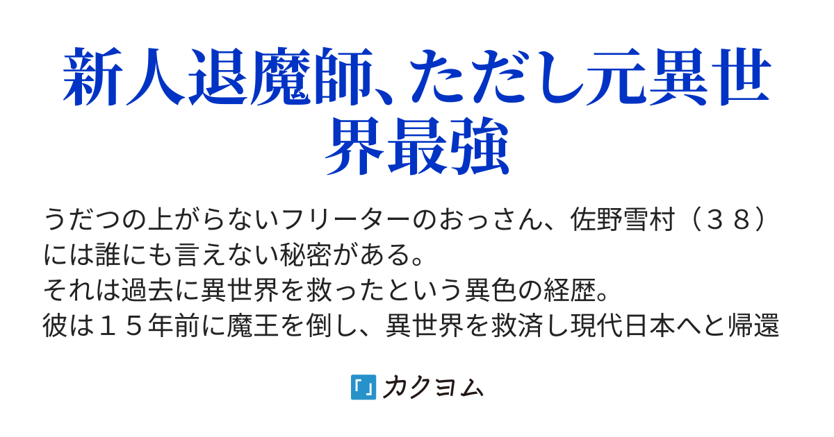 15年前に異世界を救ったおっさん、今さら現代ファンタジーに巻き込まれる(秋町紅葉) カクヨム