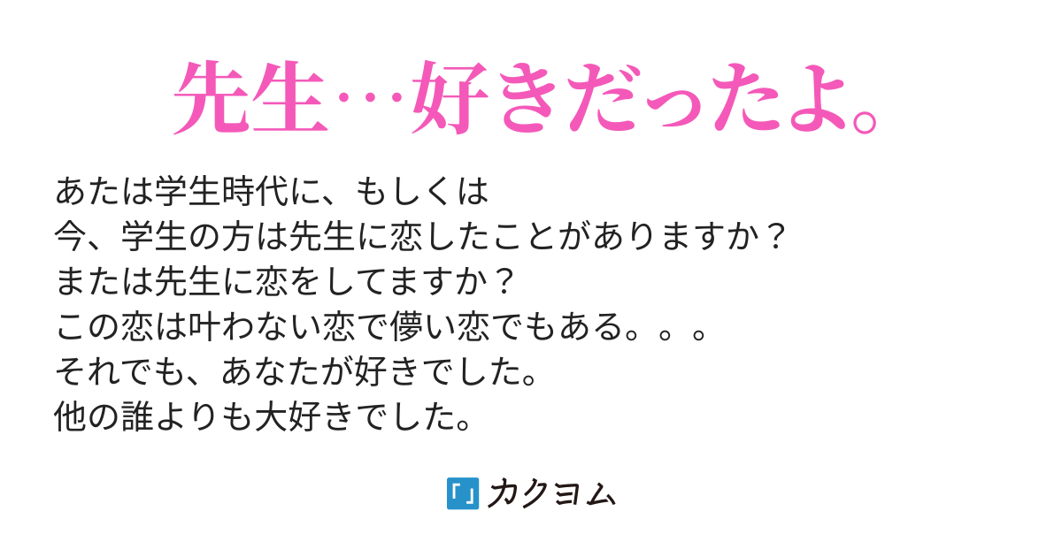 やっては、いけない恋をしました。（小鳥遊 月彩たかなし るあ） カクヨム