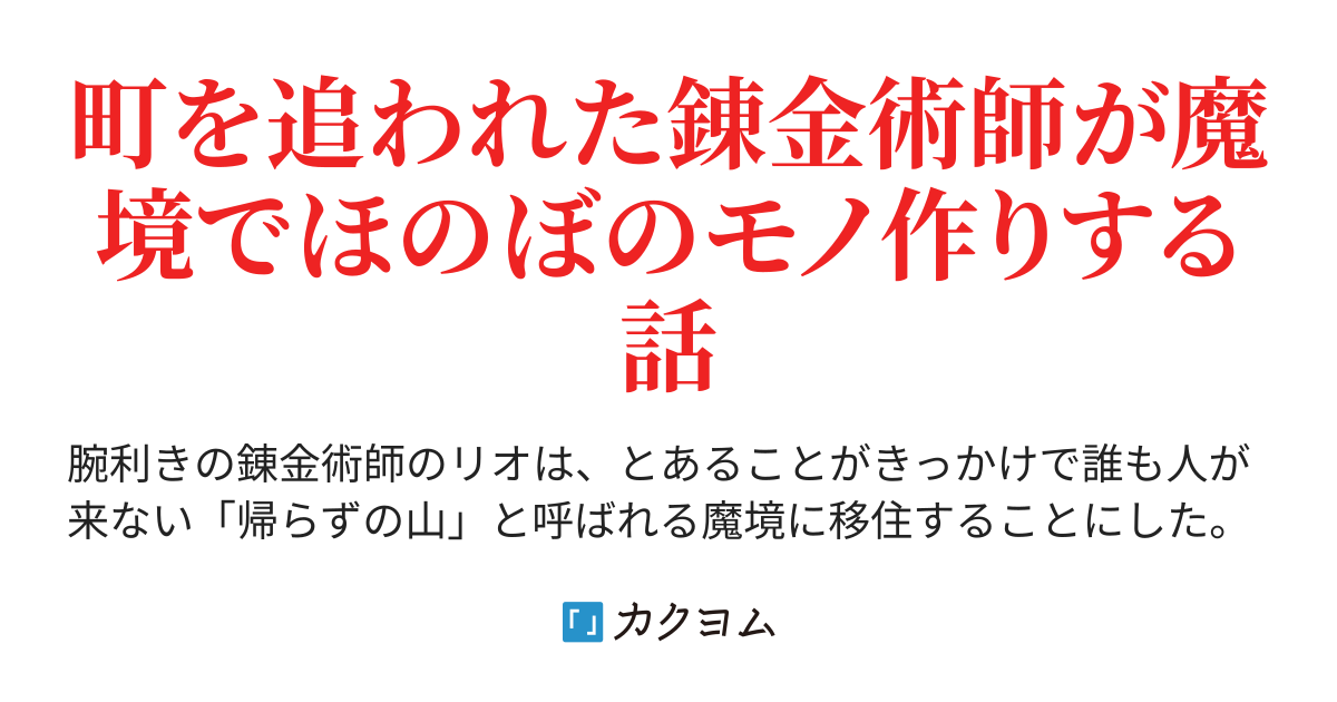第37話錬金術師らしい方法を 錬金術師の山暮らしスローライフ ~死のうと思って魔境に来たのに気づいたら快適にしてた~(ケンノジ) カクヨム