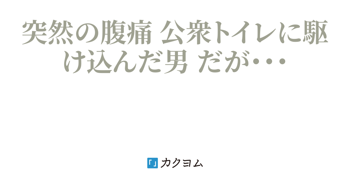公衆トイレ(紫閻 Sien ) カクヨム