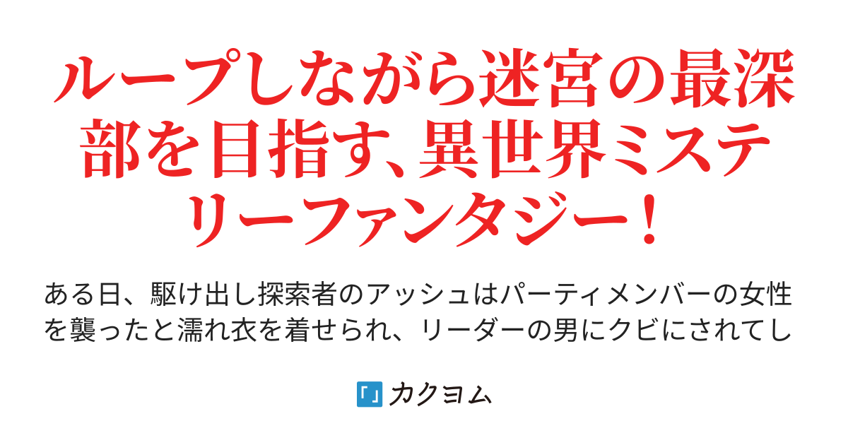 死して抗う異世界迷宮（新田 青） カクヨム