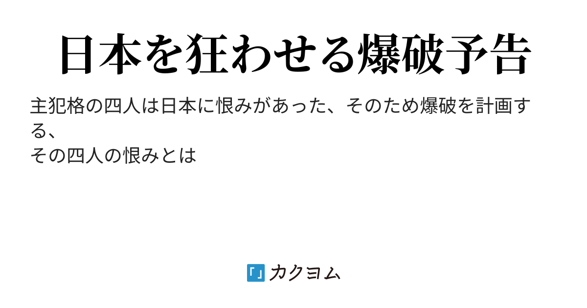 爆破予告(櫻井) カクヨム