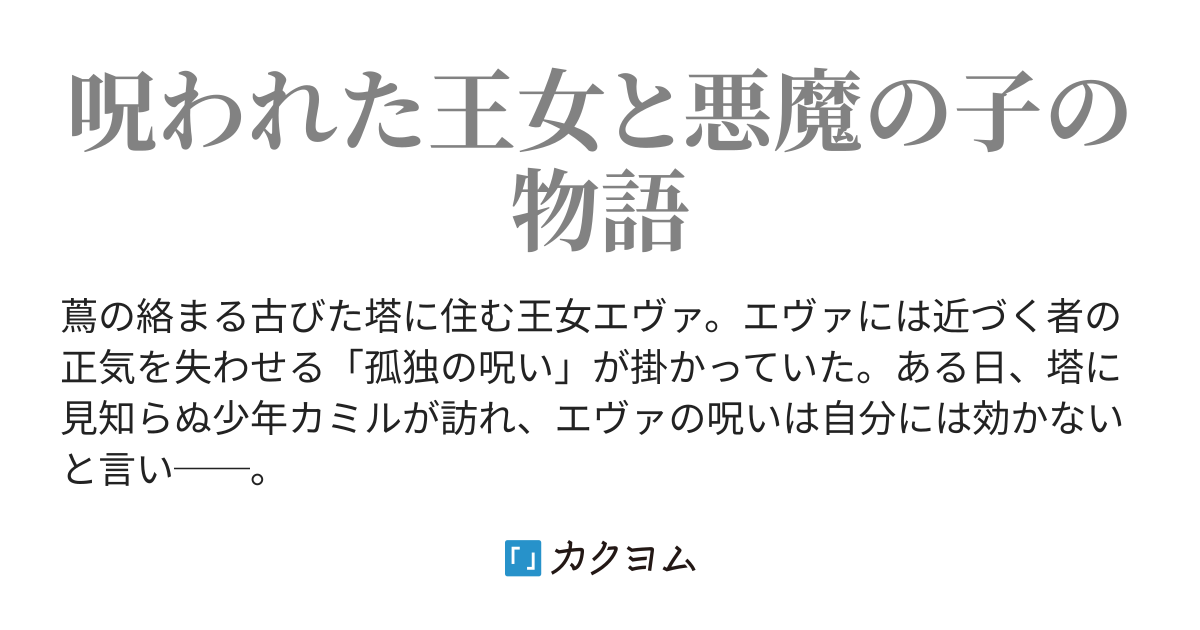 塔の王女は悪魔と孤独を分かち合う（紫陽花） カクヨム