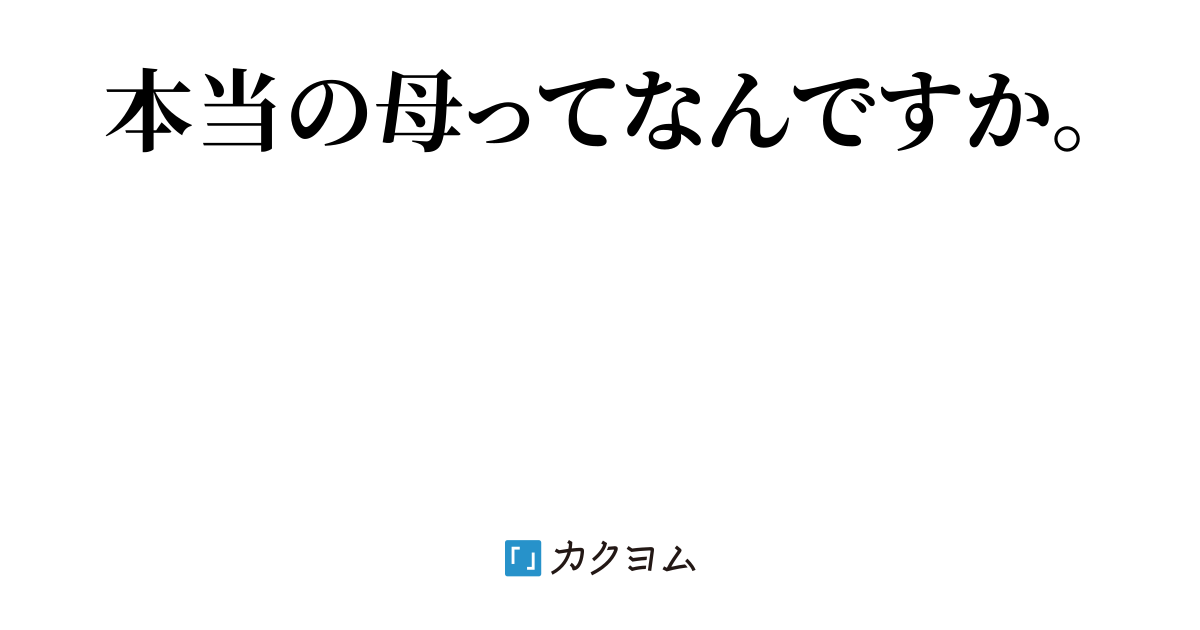 うんでくれてありがとう(だら子) カクヨム
