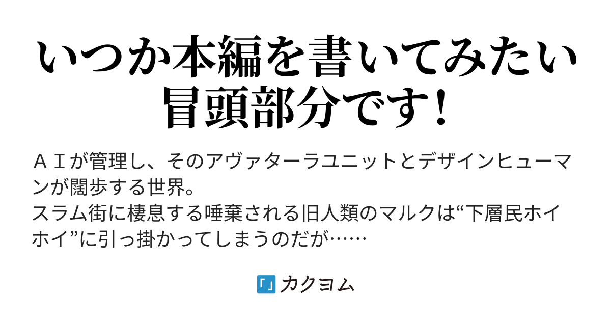 ハエ男は電気仕掛けの夢を見るのか？（縞間かおる） カクヨム