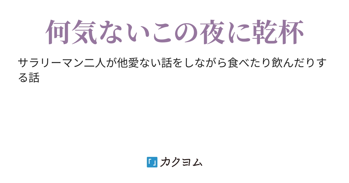 乾杯（椿カルア） カクヨム