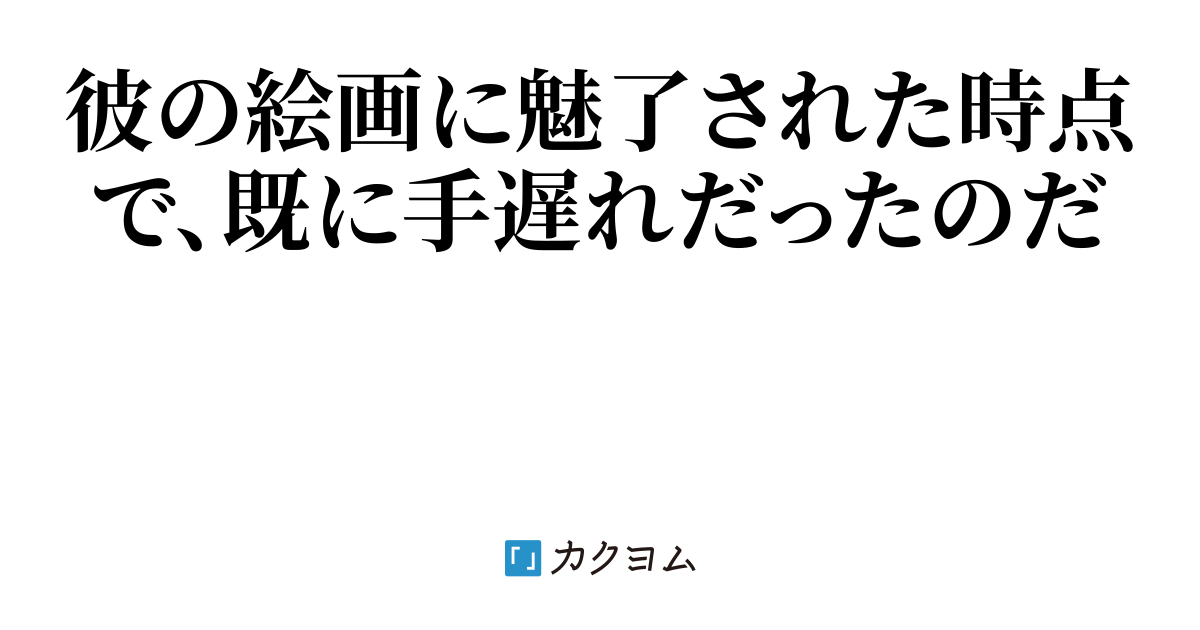 伝染りゆく人の性(鹿酒蛇肉) カクヨム