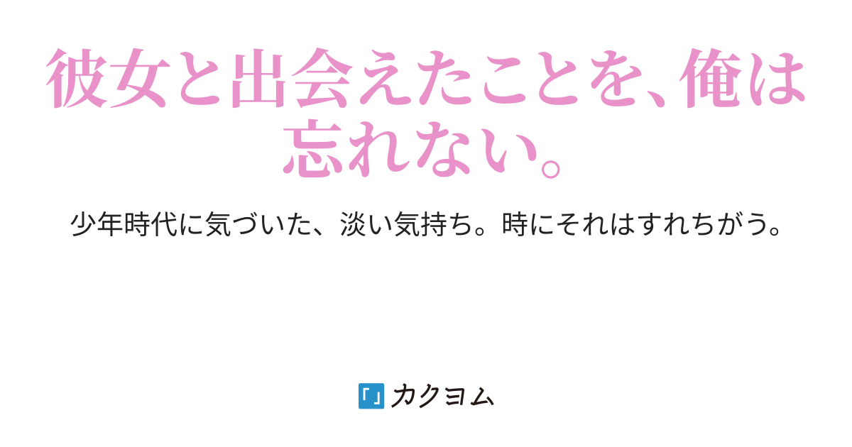 タカは飛び、彼女はいなくなる(柳明広) カクヨム