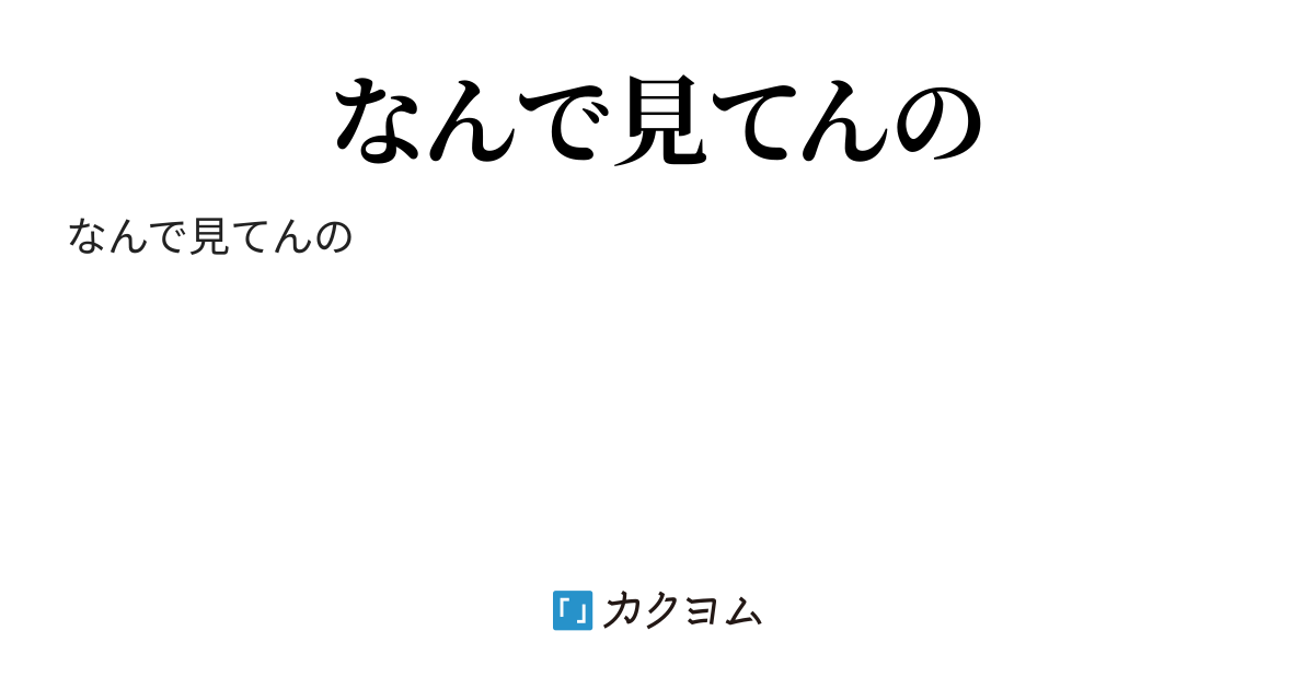 通勤電車にて(維々てんき) カクヨム