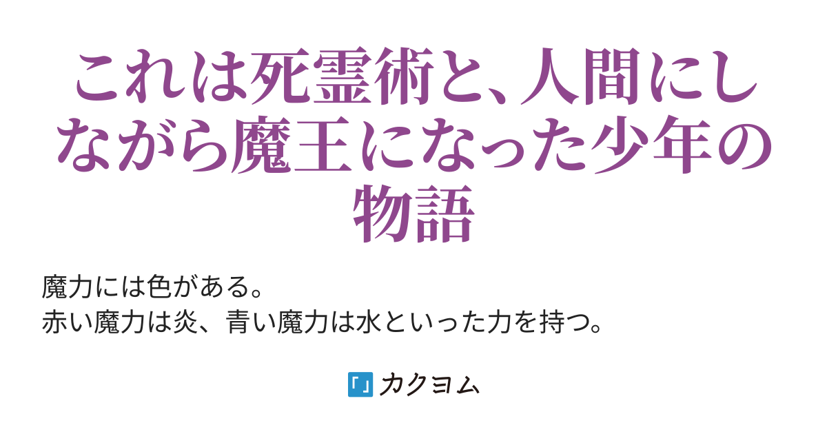 【第一章完結】原初のネクロマンサー〜いかにして死霊術は生まれ、いかにして魔王は生まれたか〜(犬型大) カクヨム