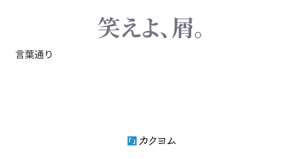 本当のきみは救いたいカタチをしていない（隣乃となり） カクヨム