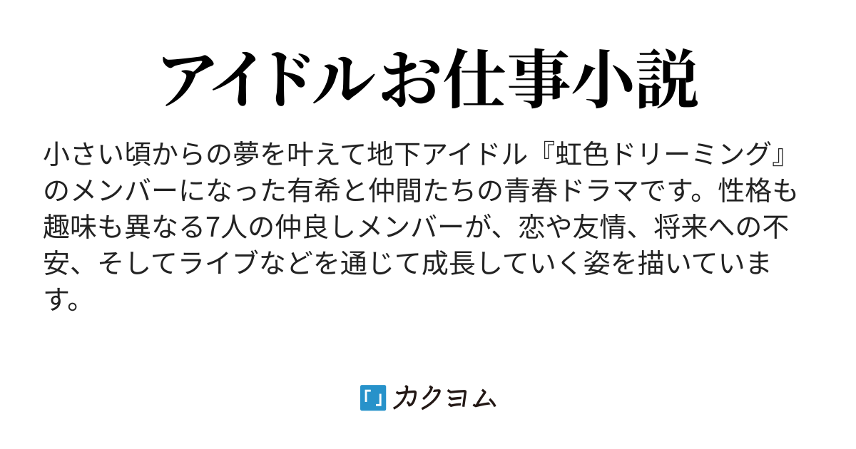 虹色ドリーミング（ともなん） カクヨム