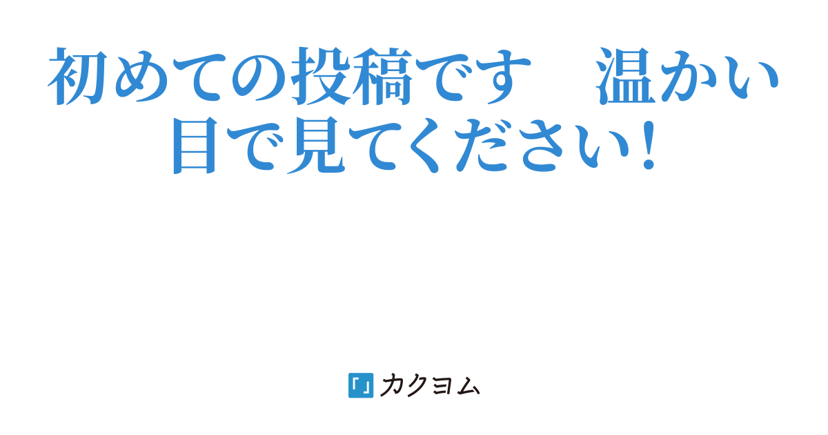 異世界で始める新生活〜神からもらった魔法で異世界を謳歌します〜(hiroya777) カクヨム