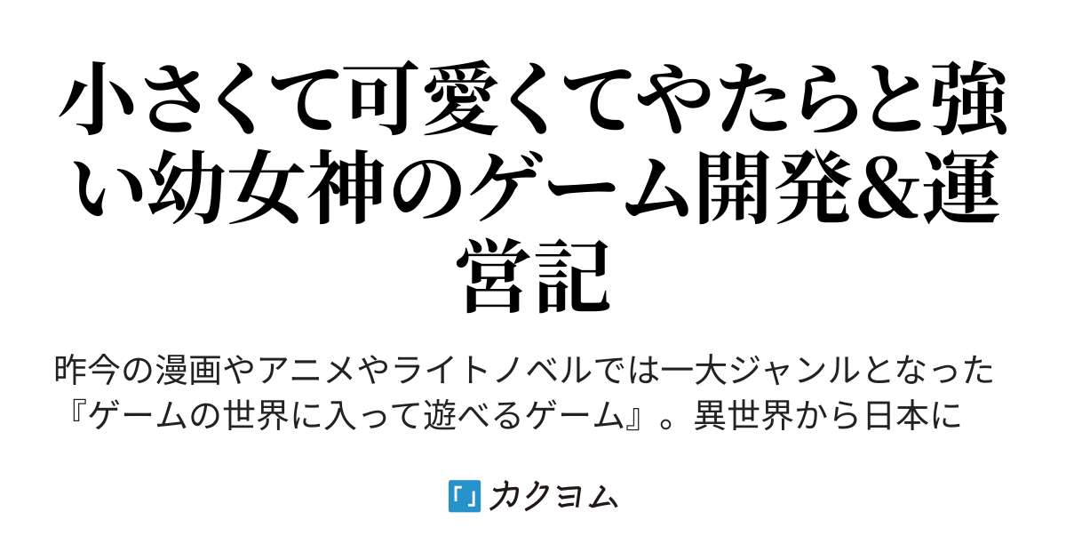 幼い女神の迷宮遊戯(悠戯) カクヨム