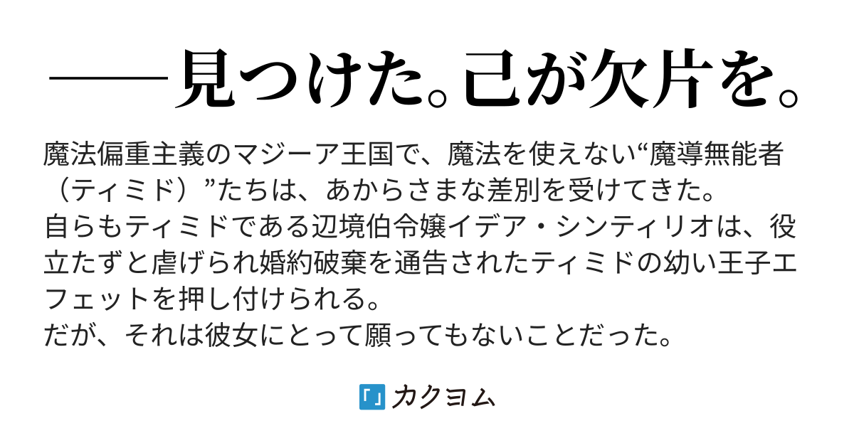 【短編版】もののふ令嬢、王子を娶る！ ――魔法無能者と虐げられていた少年王子は、魔法王国の至宝でした――（石和￥「ブラックマーケットでした